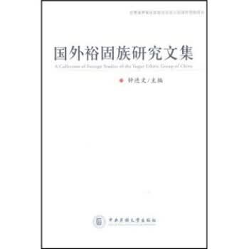 国外裕固族研究文集 钟进文
