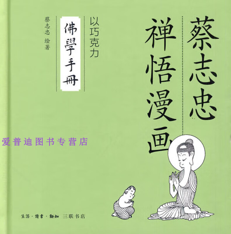 佛学手册 蔡志忠【好书，下单速发】