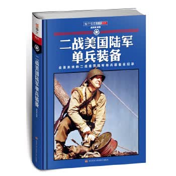 二战美国陆军单兵装备 赫英斌【书】