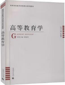 高等教育学 周海涛主编 首都师范大学出版社