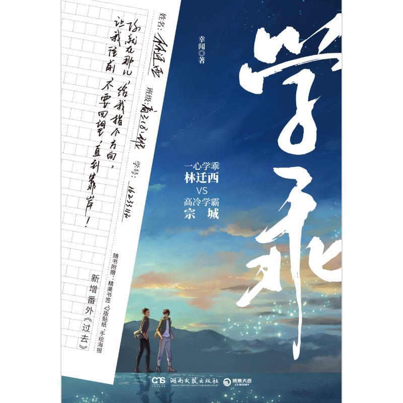 学乖幸闻湖南文艺出版社有限责任公司9787572601576 青春文学书籍