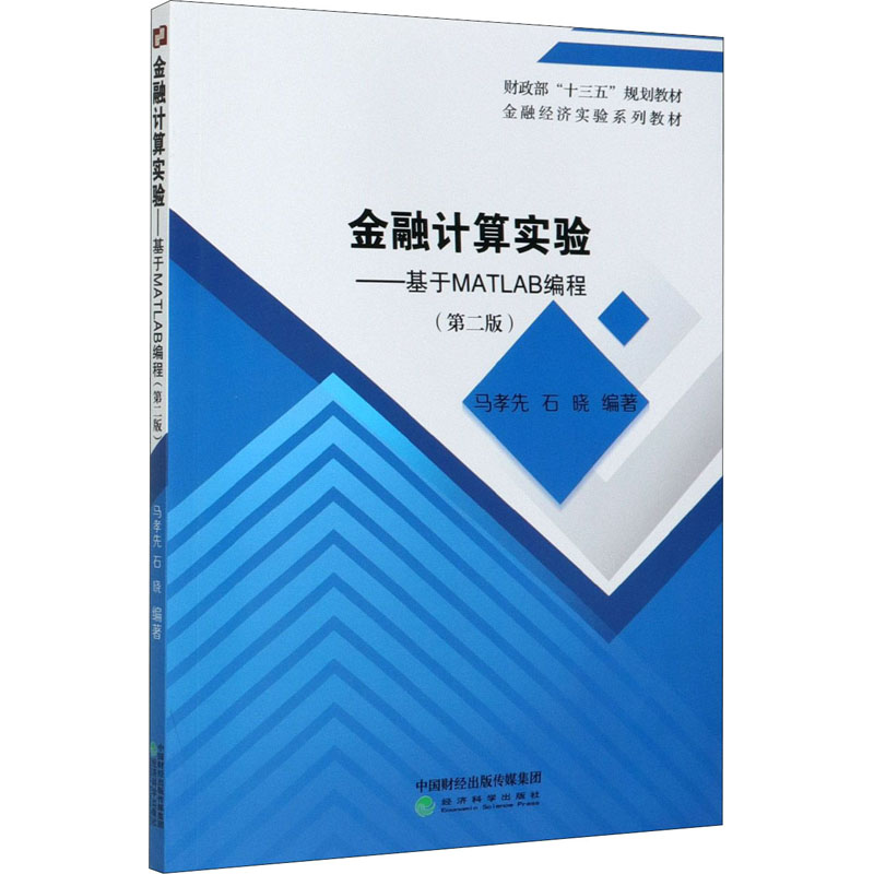 金融计算实验——基于MATLAB编程(第2版) 图书