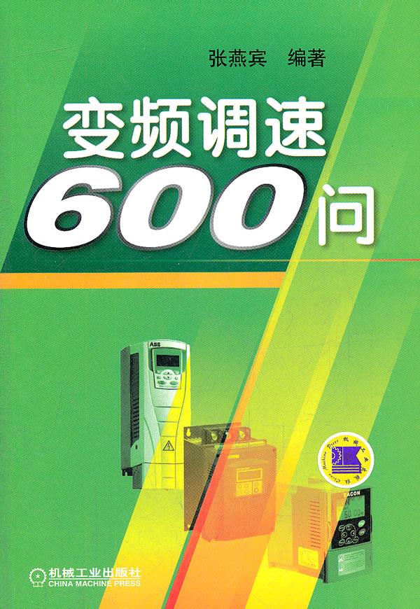 变频调速600问