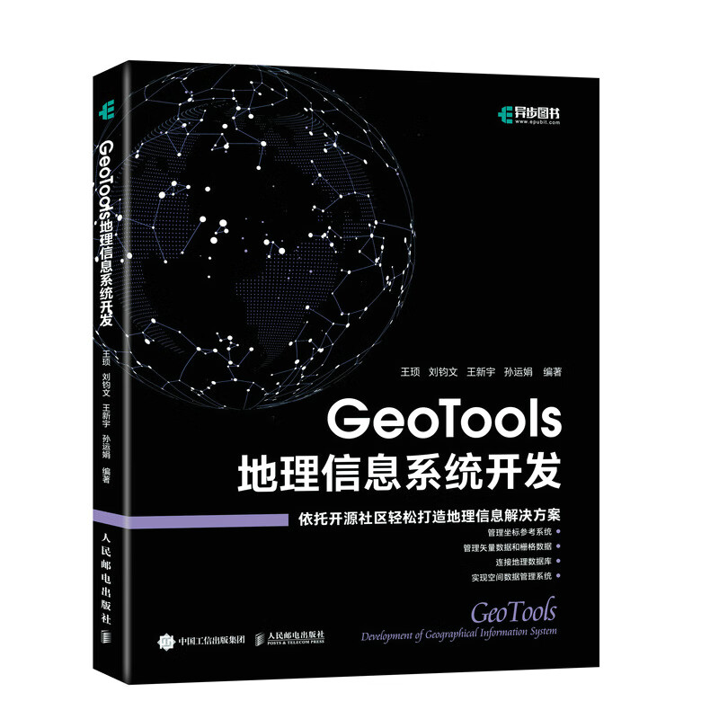 GeoTools地理信息系统开发GIS地理信息坐标管理矢量栅格数据库空间数据管理架构模型开源区