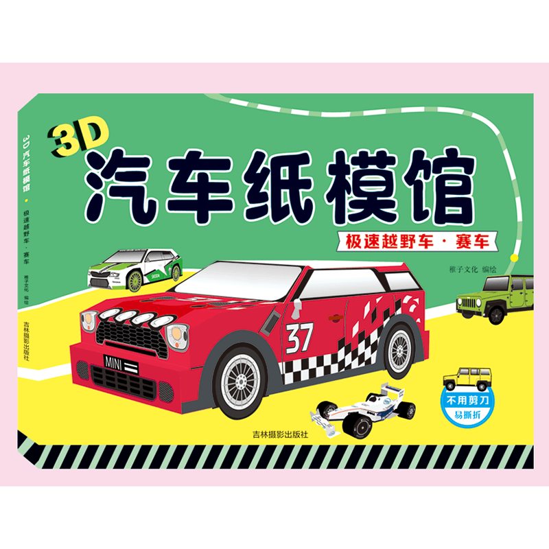3D汽车纸模馆极速越野车·赛车+特种车辆+炫酷名车·跑车+威猛战车儿童趣味游戏益智立体手工 极速越野车·赛车