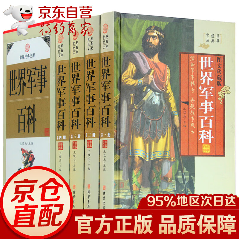 世界军事百科 图文珍藏版 套装全4册 世界军事百科全书 事百科全书
