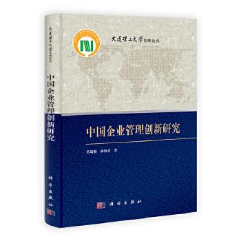 中国企业管理创新研究