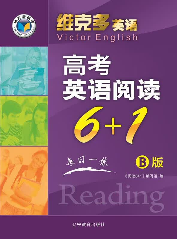 高考英语阅读6+1B版 辽宁教育出版社 9787538299809