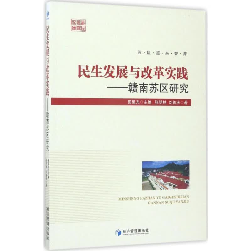 民生发展与改革实践---赣南苏区研究