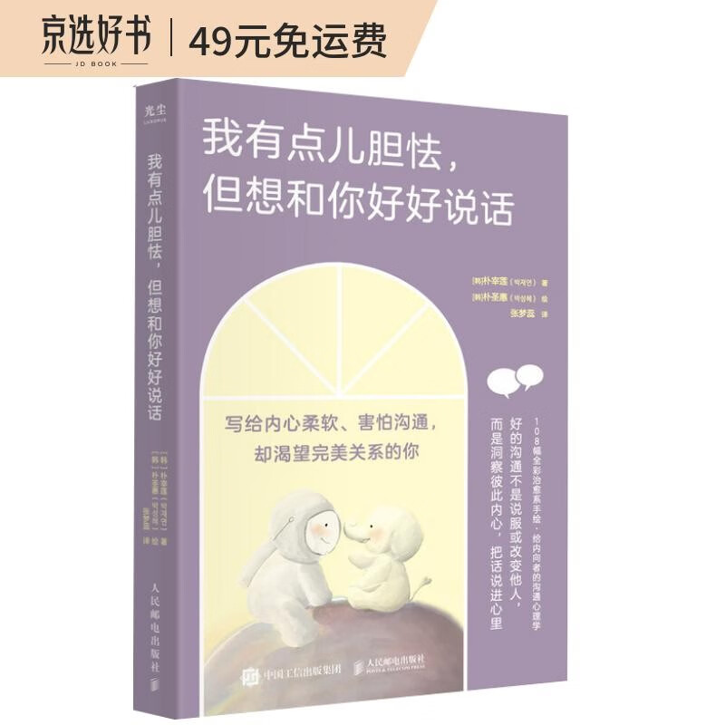 我有点儿胆怯  但想和你好好说话（治愈关系的沟通，摆脱恐惧，把真正想说的话，说进人心）