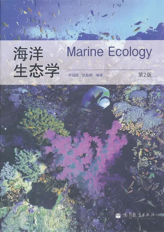 【少量笔记 择优发货 保证】海洋生态学第二版