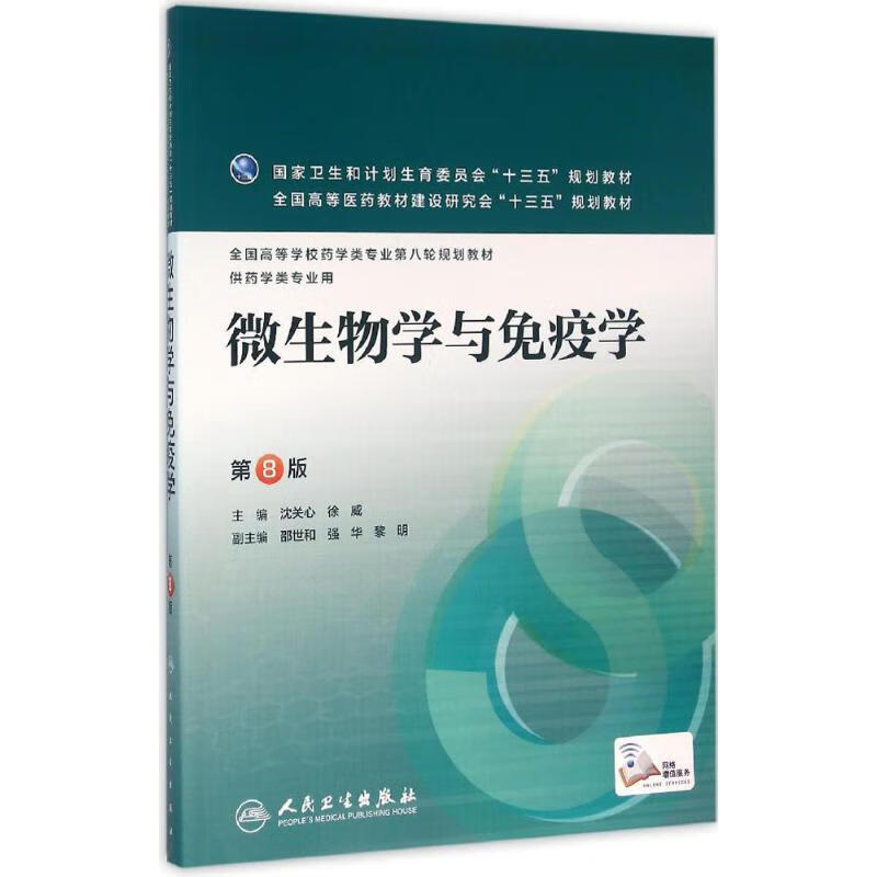 微生物学与免疫学(第8版)