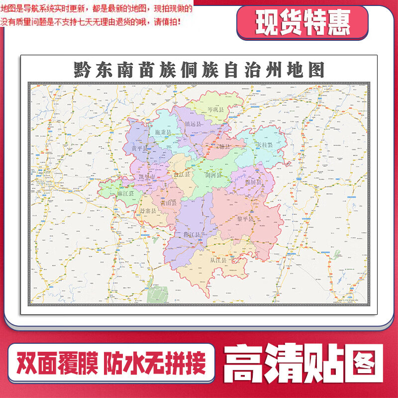 黔东南苗族侗族自治州地图1.1米贵州省贴图可定制行政交通划分