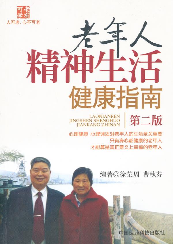 老年人精神生活健康指南