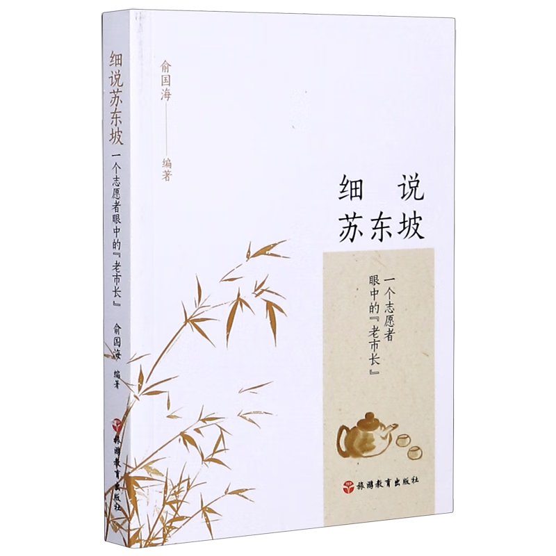 细说苏东坡(一个志愿者眼中的老市长)