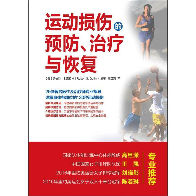 运动损伤的预防 治疗与恢复