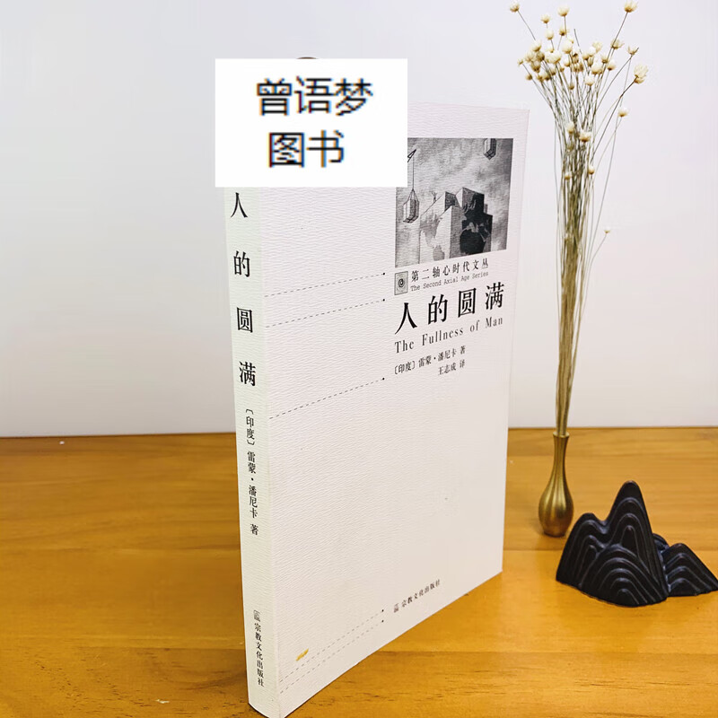 人的圆满-第二轴心时代文丛 雷蒙潘尼卡 著 王志成 译
