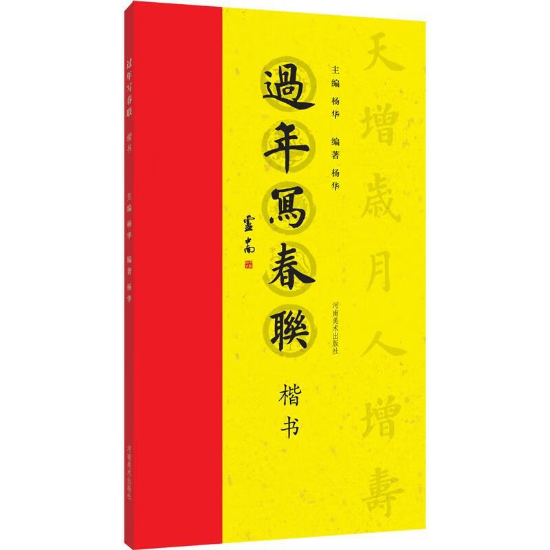 过年写春联 楷书 杨华【书】