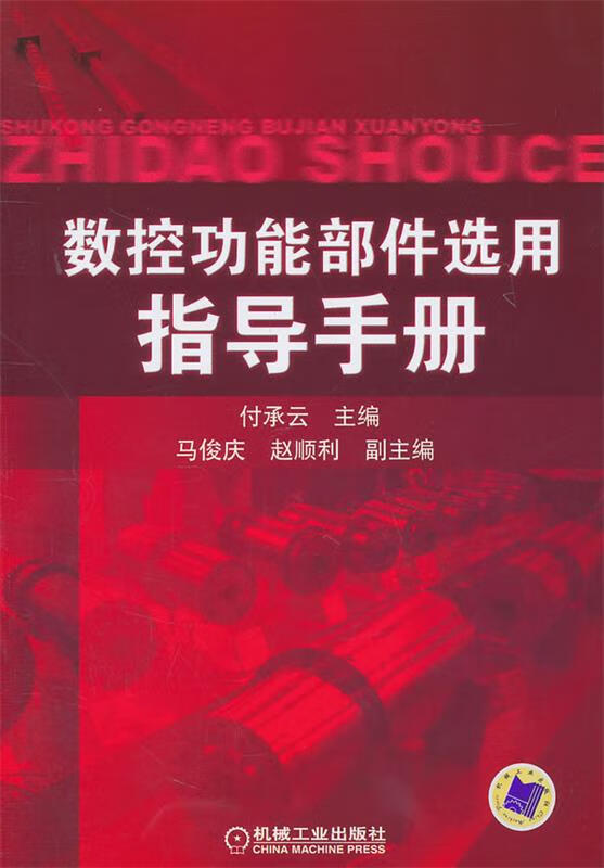 数控功能部件选用指导手册 主编付承云【书】