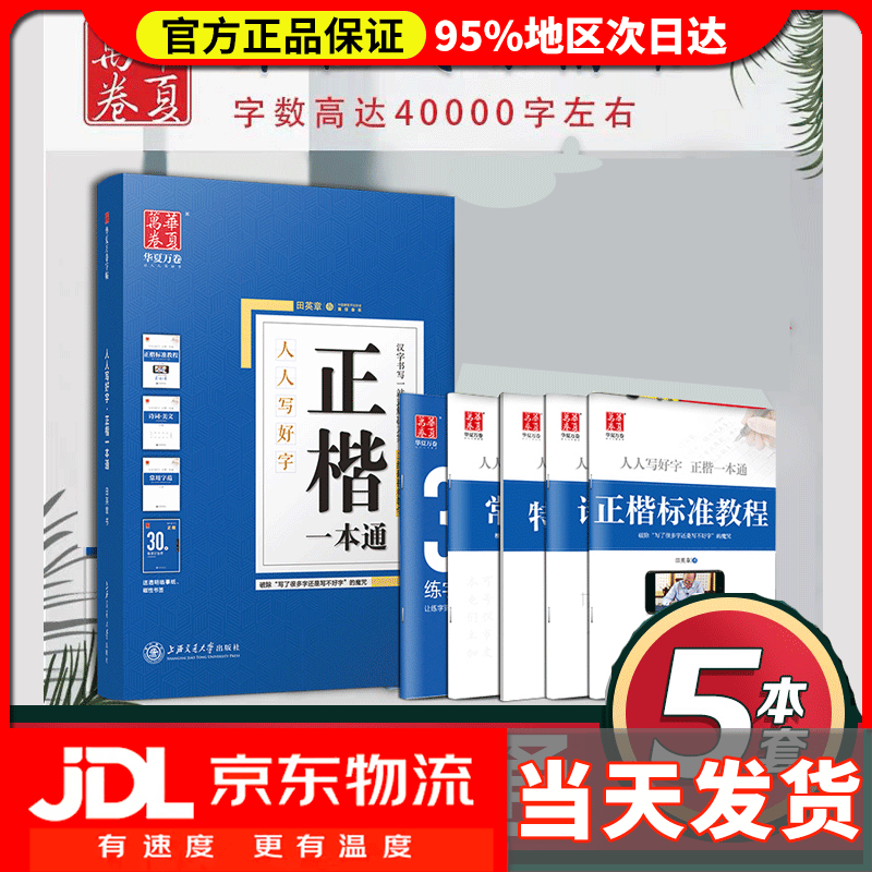 华夏万卷硬笔书法练习字帖5本套装 正楷一本通田英章书 学生成人楷书钢笔字帖 大学男女生临摹描红手写体