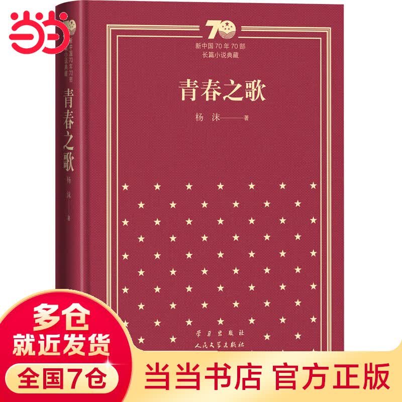 青春之歌（精装）（新中国70年70部长篇典藏）