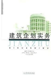 【书】建筑企划实务