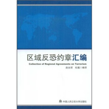 区域反恐约章汇编 赵永琛,杜邈 著【书】