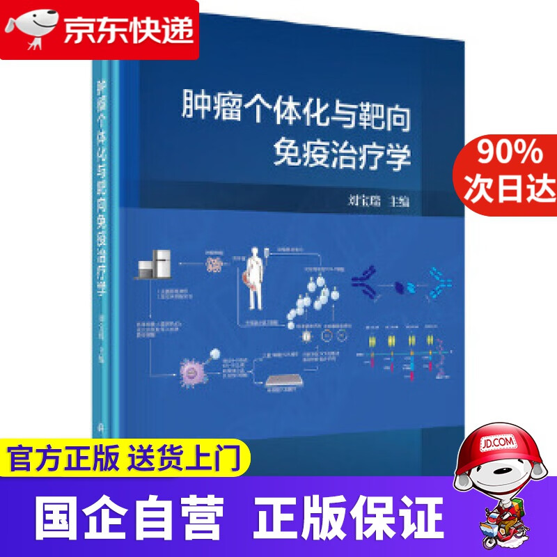 肿瘤个体化与靶向免疫治疗学 科学出版社 9787030533050