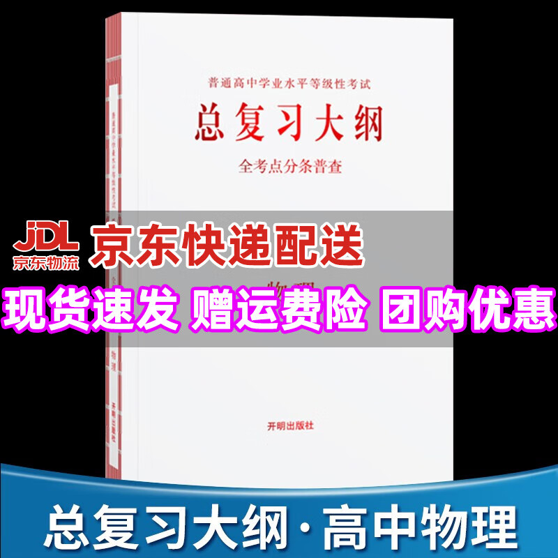 【科目自选】2023新版总复习大纲普通高中学业水平等级性考试全考点分条普查新高考版 物理总复习大纲【新高考】