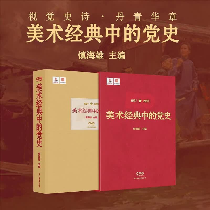 美术经典中的党史 慎海雄 浙江人民美术出版社