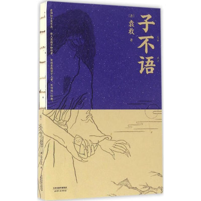 子不语 精选点校版