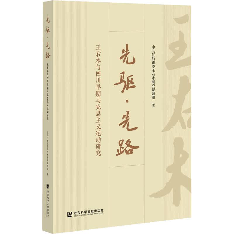 先驱·先路 王右木与四川早期马克思主义运动研究 图书