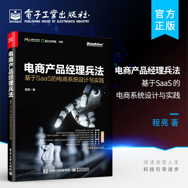 电商产品经理兵法：基于SaaS 的电商系统设计与实践