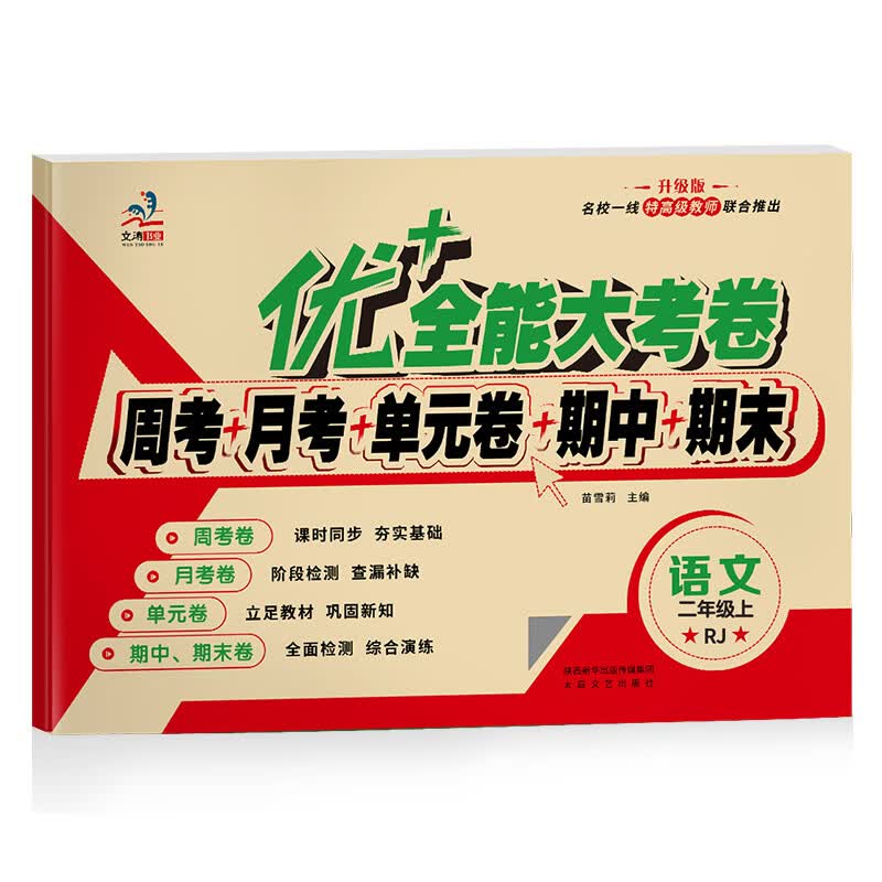 优+全能大考卷小学生2二年级上册试卷测试卷全套语文数学同步人教北师师大苏教版周月考单元考期中末语数小学 【人教版】语文单本 二年级上