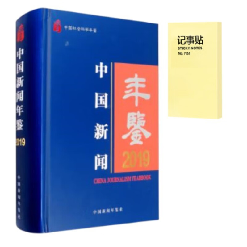中国新闻年鉴2019+记事便签1本