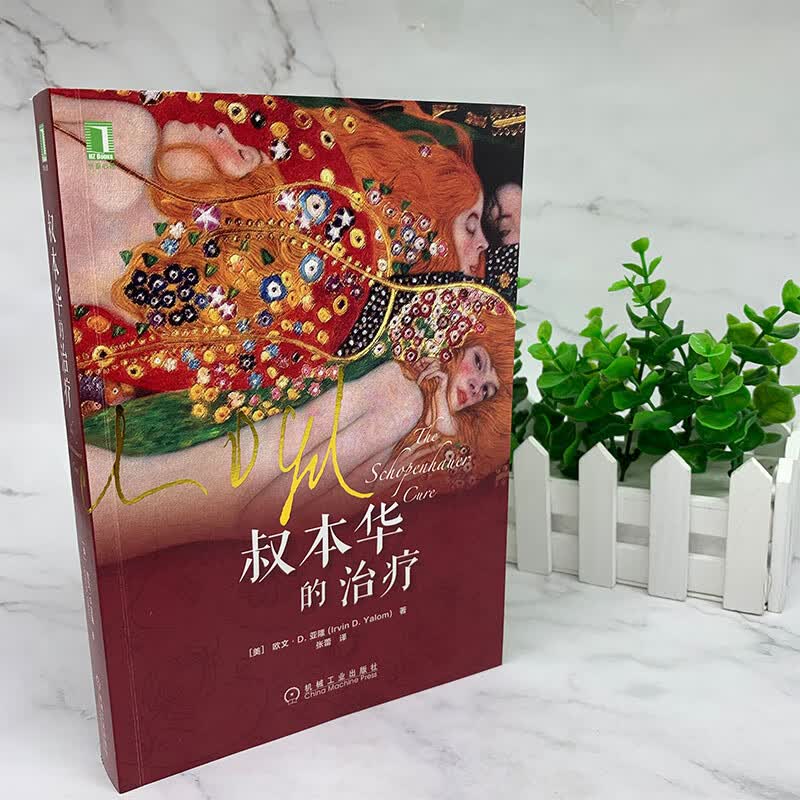 官网 叔本华的治疗 心理学 欧文亚隆 小说 存在主义 当尼采哭泣 哲学家 丧文化 疗愈 成长 咨询 机械工业出版社旗舰店