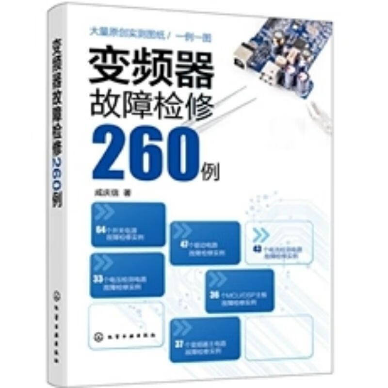变频器故障检修260例