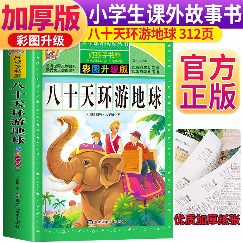 八十天环游地球 彩图非注音加厚原著完整版儿童文学名著青少版课外读物小学生一二三四五六年级课外阅读书推荐阅读书目