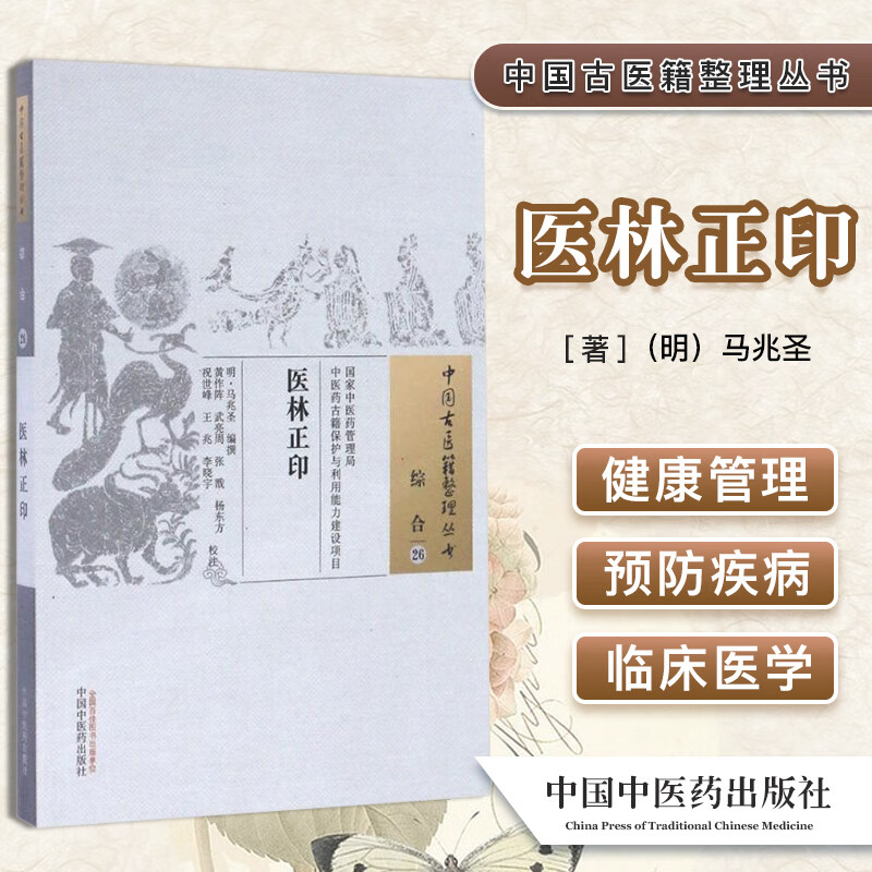 中国古医籍整理丛书综合26医林正印明马兆圣编中学其它医林正印