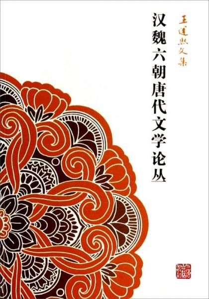 汉魏六朝唐代文学论丛9787532571932