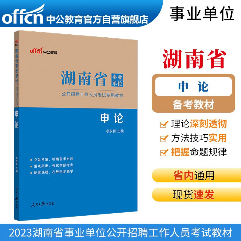 中公教育2023湖南省事业单位公开招聘工作人员考试教材：申论（全新升级）