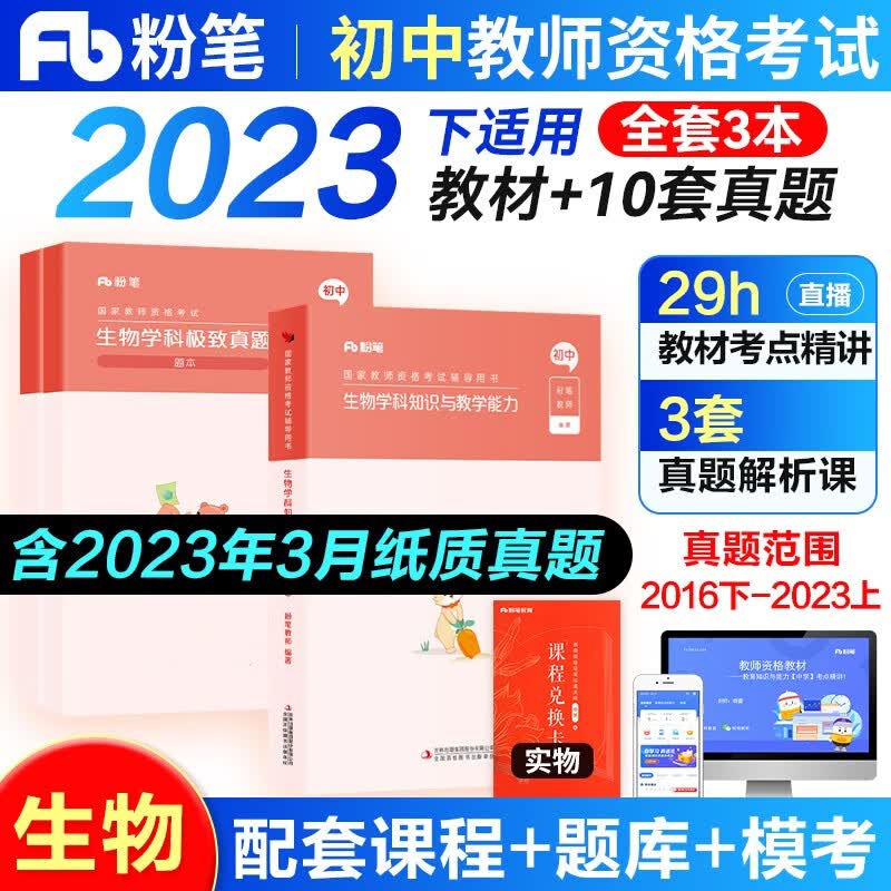 2023年下半年适用粉笔教师资格证考试用书2023教材教资考试资料真题试卷幼儿园小学中学初高中面试语文数学英语化学物理生物地理政治体育美术等自选 初中生物学科3本(教材+真题+真题解析)