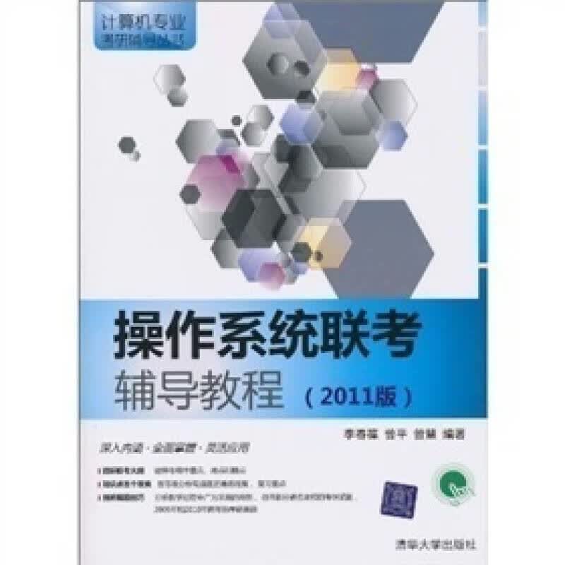 操作系统联考辅导教程（2011版）