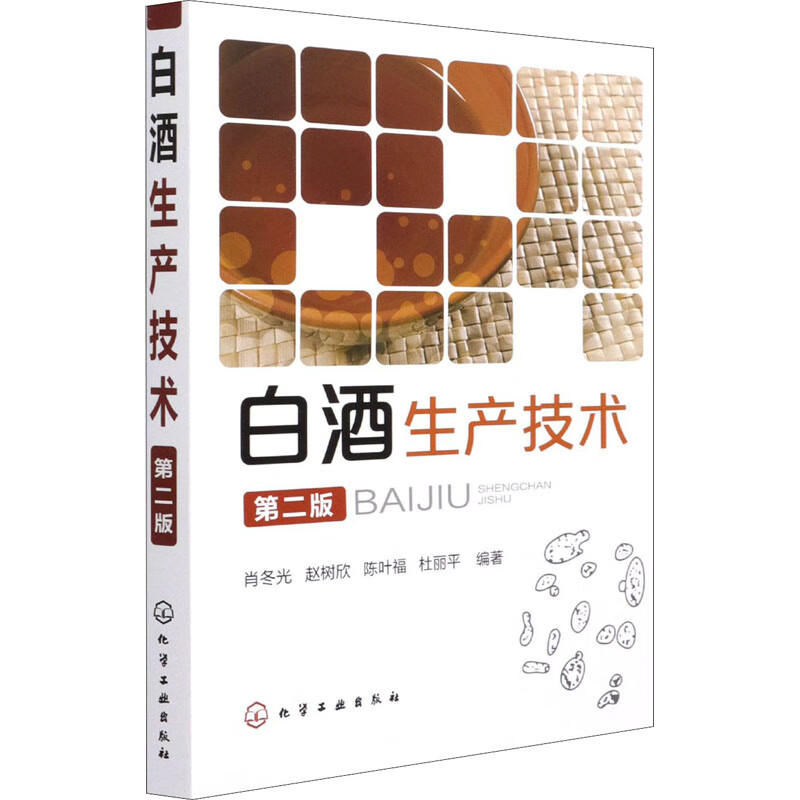 白酒生产技术 第2版 肖冬光,赵树欣,陈叶福 等 编 书籍