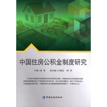 中国住房公积金制度研究