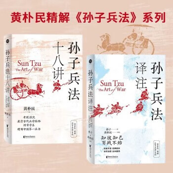 【书籍】黄朴民精解孙子兵法系列(共2册)(精) 政治/军事 社会学通俗读物