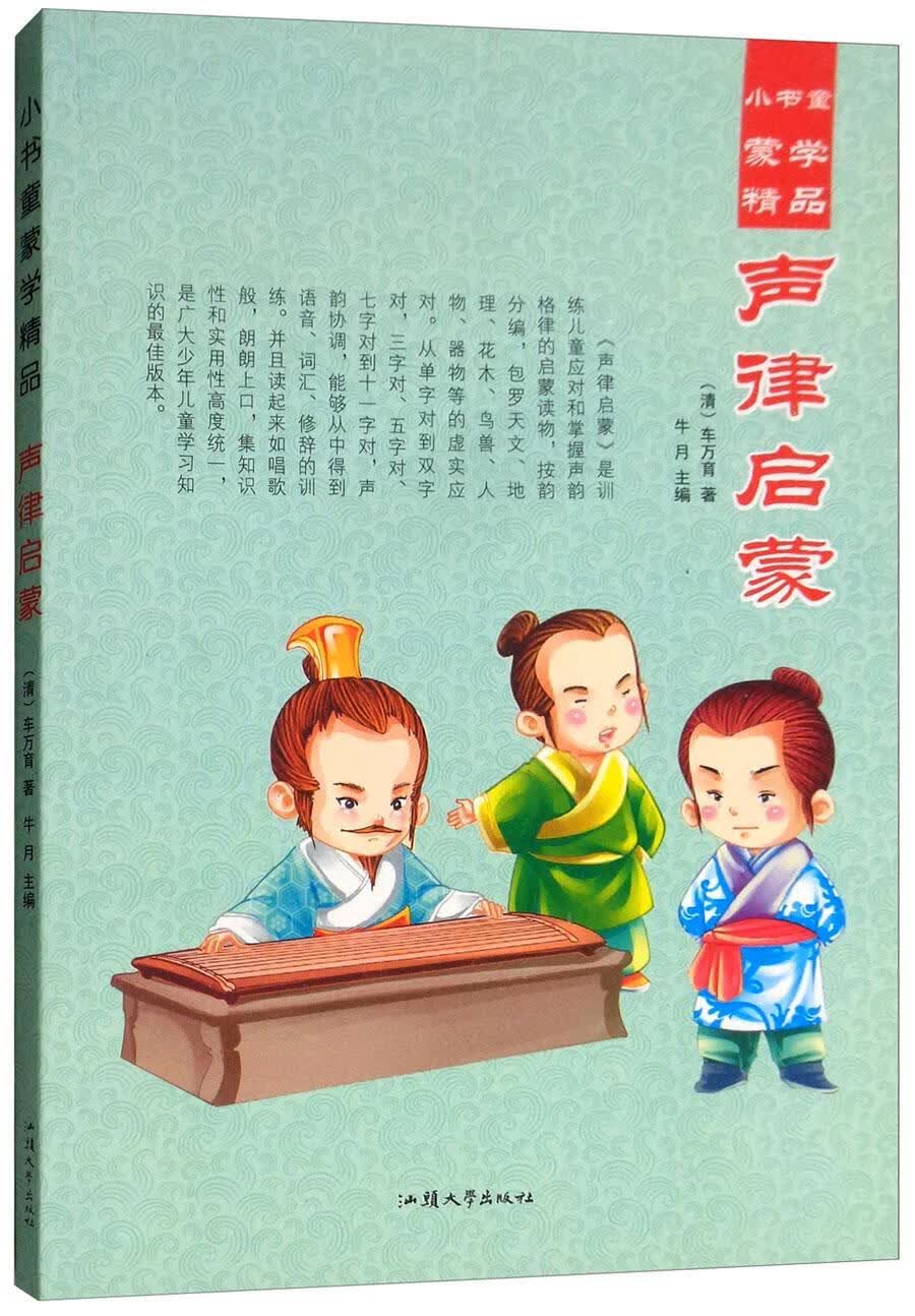 声律启蒙车万育童书9787565825477