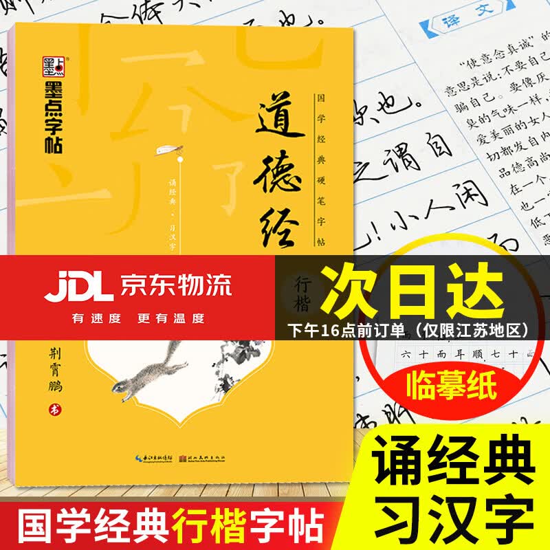 墨点字帖道德经行楷荆霄鹏 初学者行楷书入门速成练字钢笔书法练习规范汉字贴写字练习临摹本墨点字帖速成临