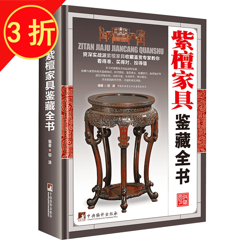 【包邮】鉴藏全书 紫檀家具鉴藏全书(精装）