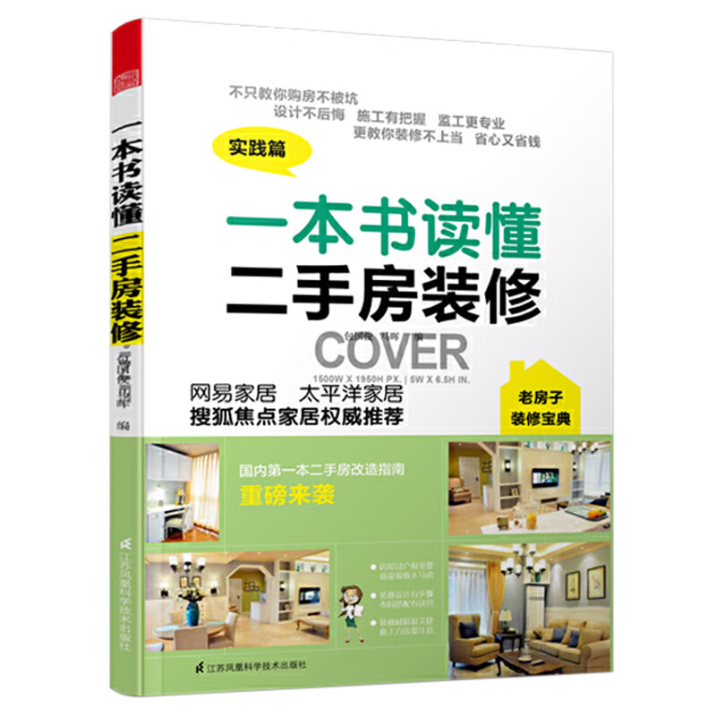 一本书读懂二手房装修
